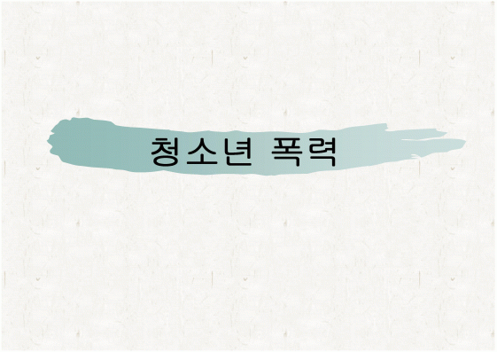 청소년폭력의 심각성과 대처방안