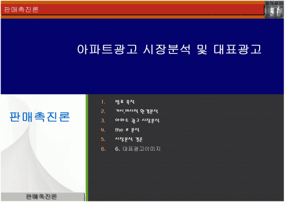 아파트광고 시장분석 및 대표광고