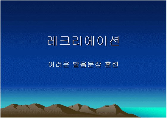 레크리에이션-어려운 발음문장 훈련