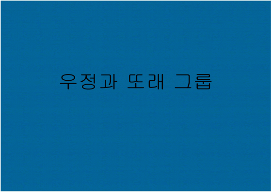 우정과 또래 그룹