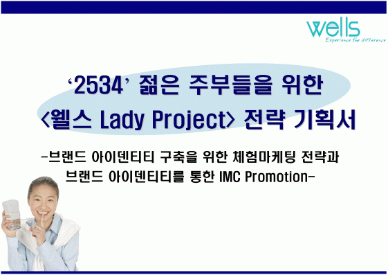 <웰스 Lady Project> 전략 기획서