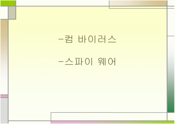 컴바이러스와 스파이웨어