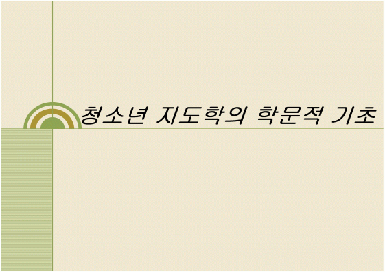 청소년 지도학의 학문적 기초