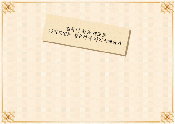 파워포인트로 작성한 나의 소개서