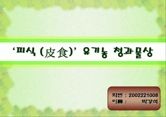 유기농 과일가게 사업 계획서 프레젠테이션