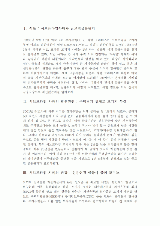 서브프라임 사태와 글러벌 금융위기