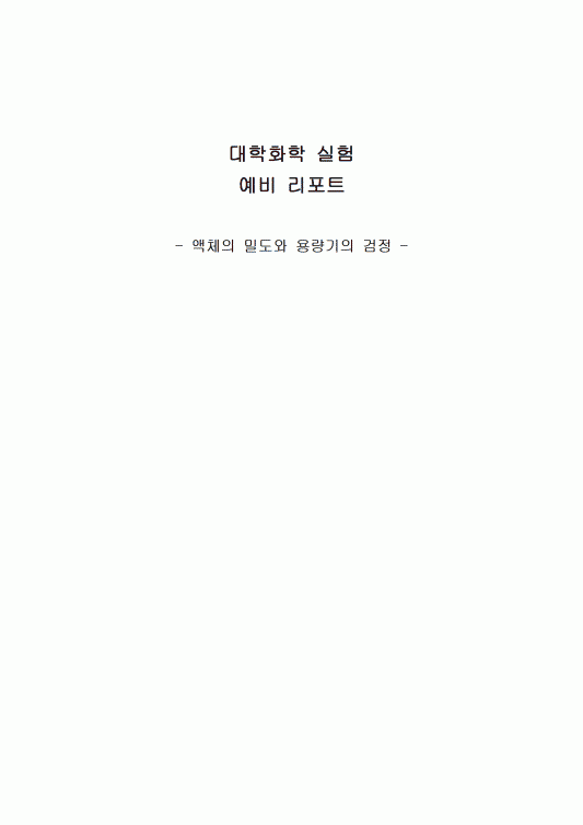 [화학실험] 액체의 밀도와 용량기의 검정 실험