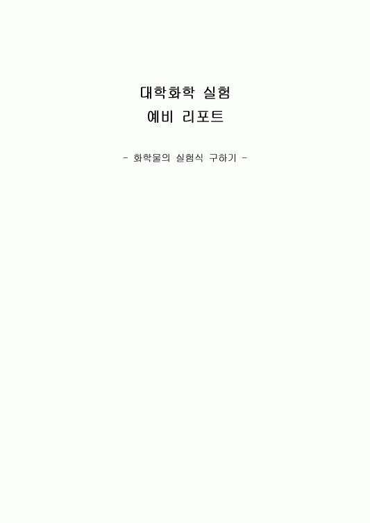 [화학실험] 화학물의 실험식 구하기 예비레포트