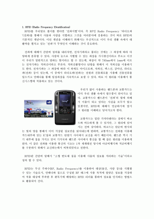 RFID(Radio Frequency IDentification)에 대하여