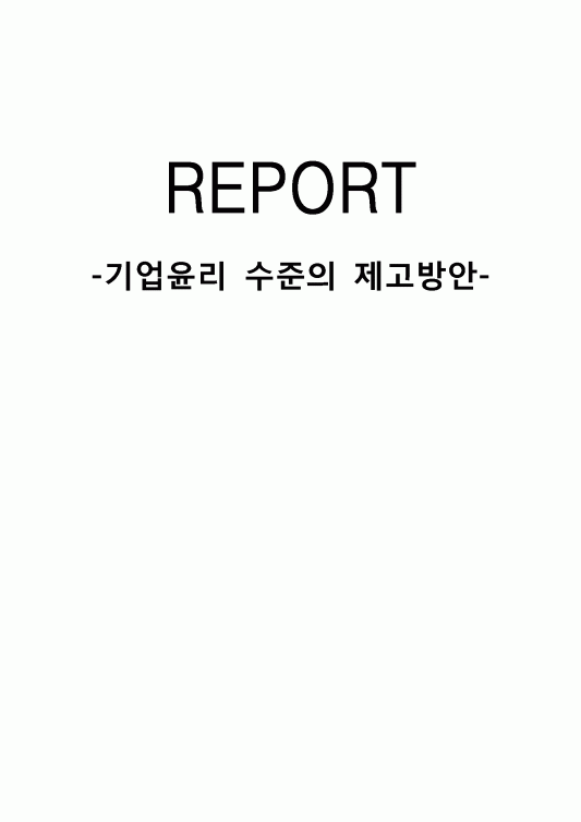 [경영학] 기업윤리 수준의 제고방안에 대해서