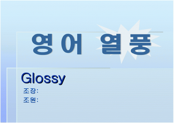 [PPT] 영어열풍에 대한 원인,찬성,반대 그리고 해결방안