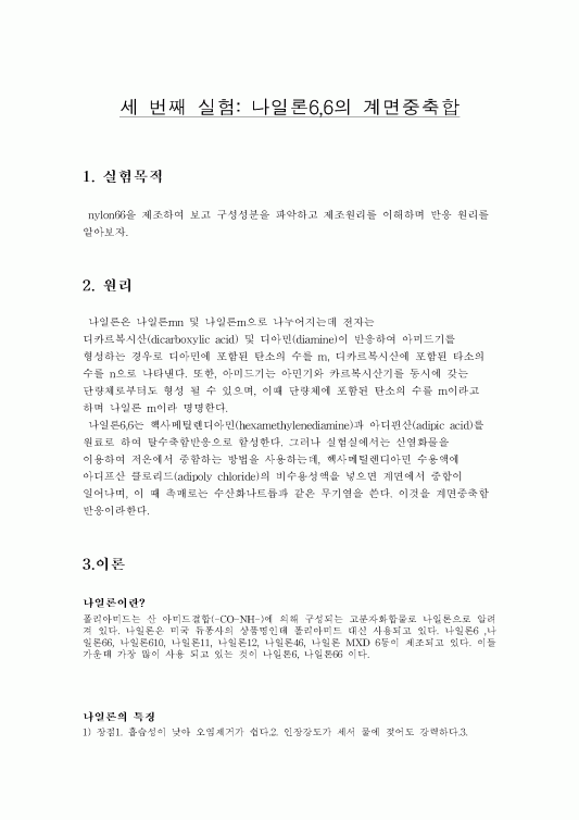 [화학실험] 나일론6,6의 계면중축합 실험(예비+결과)
