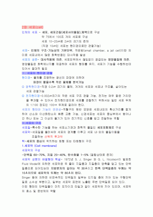 세포(cell) 정리