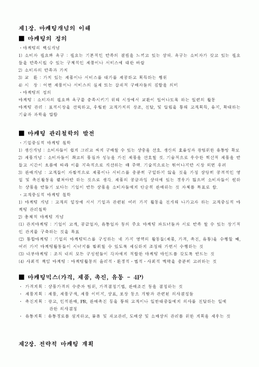 [마케팅] 마케팅원론 내용 요약 총정리