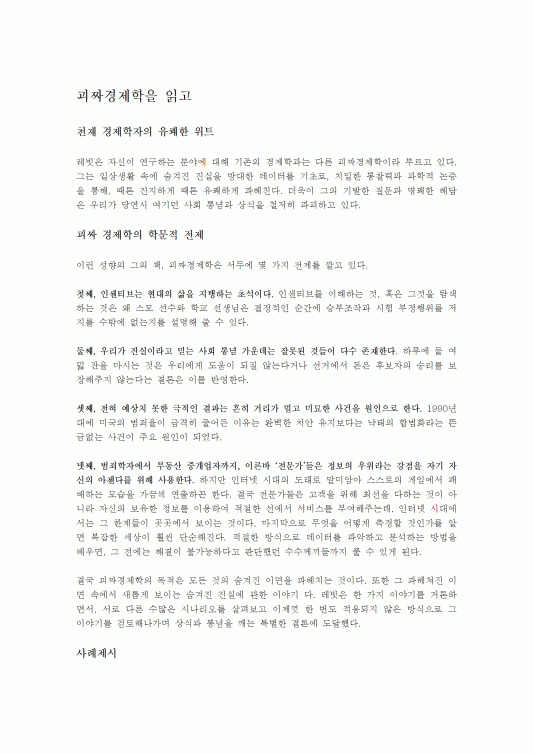 (독서감상문) 괴짜경제학을 읽고