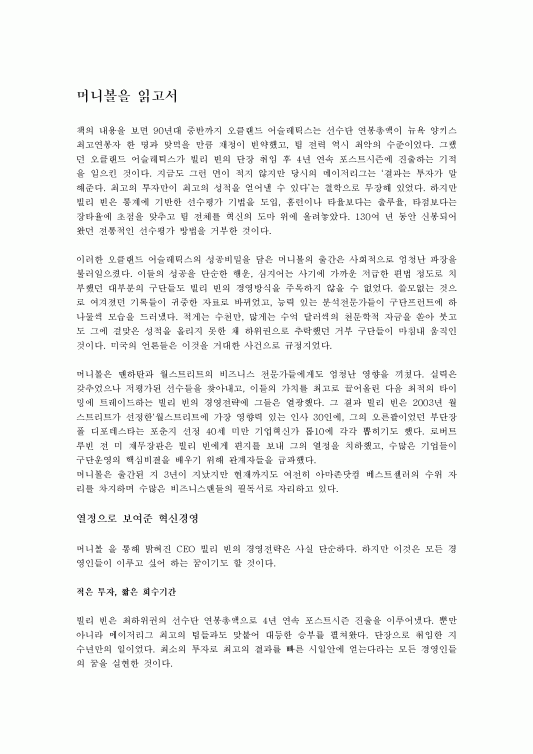 (독서감상문) 머니볼을 읽고서