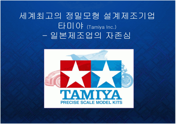 세계최고의 정밀모형 프라모델 설계제조기업 타미야 (Tamiya Inc.) 일본제조업의 자존심 프라모델의 블루오션