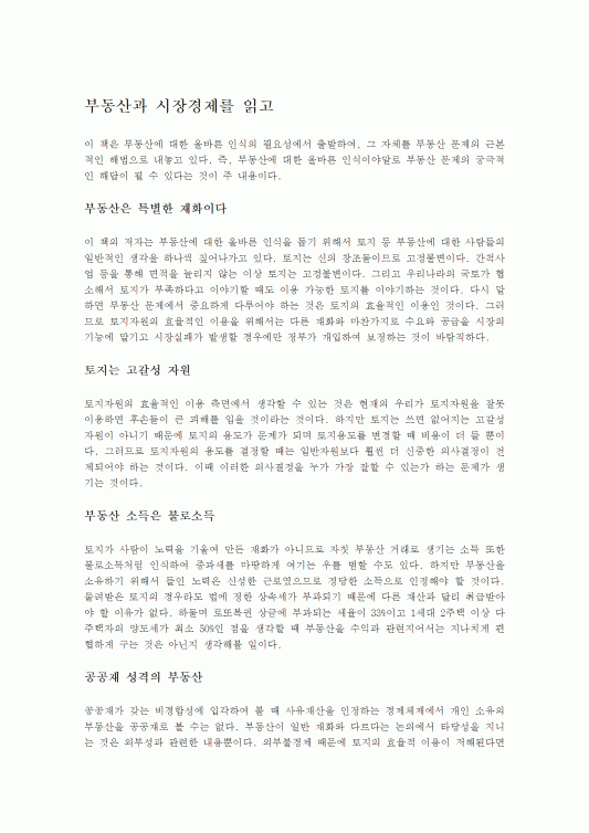 (독서감상문) 부동산과 시장경제를 읽고