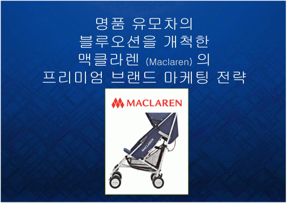 명품 유모차의 블루오션을 개척한 맥클라렌 (Maclaren) 의 프리미엄 브랜드 마케팅 전략 케이스 발표 PPT