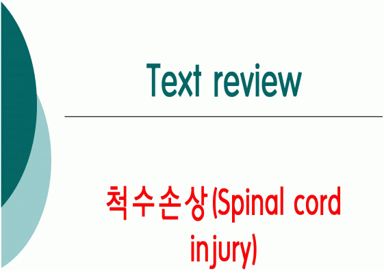 [논문] 척수 손상