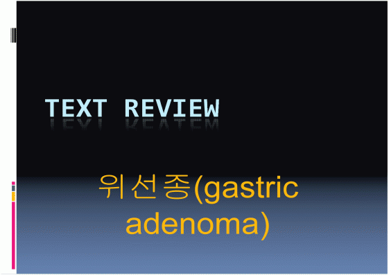 위선종(gastric adenoma)