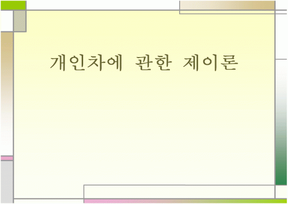 개인차에 관한 제이론ppt