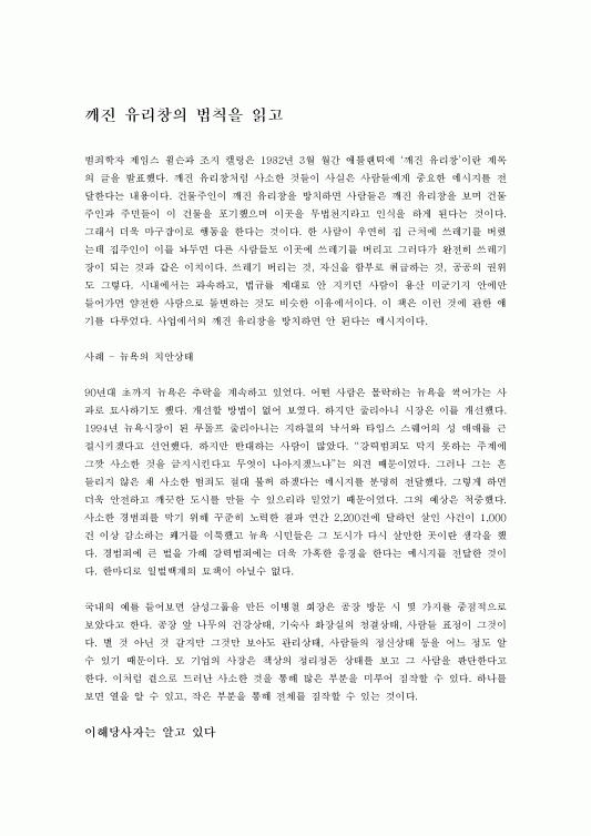 (독서감상문) 깨진 유리창의 법칙을 읽고