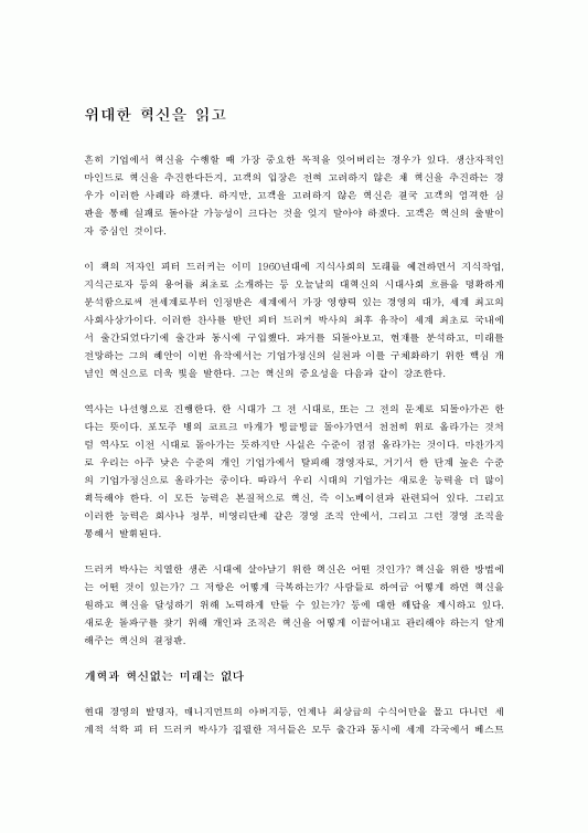 (독서감상문) 위대한 혁신을 읽고