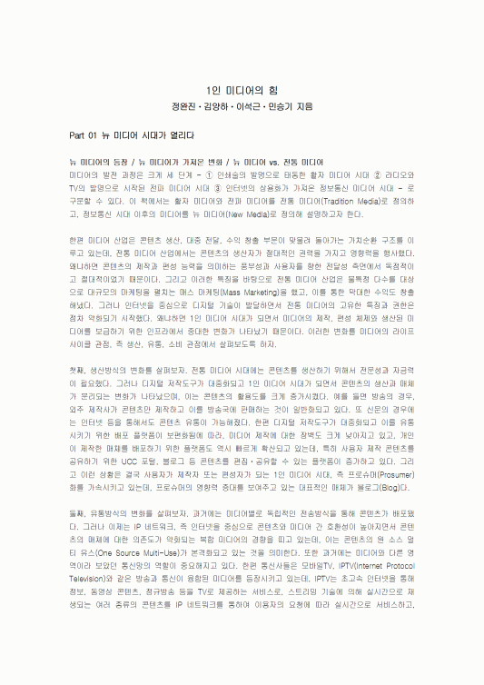 [1인 미디어의 힘] 우수 독후감 요약 정리 자료
