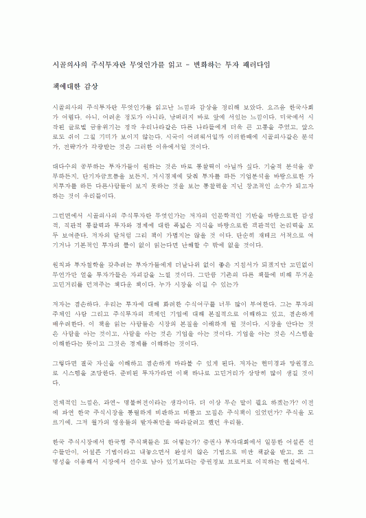 시골의사의 주식투자란 무엇인가를 읽고 - 변화하는 투자 패러다임