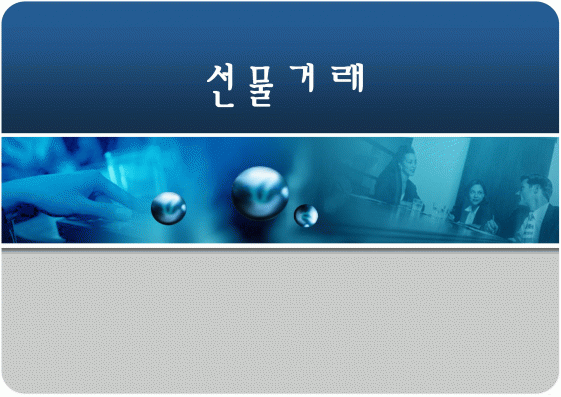 선물 거래 레포트 자료