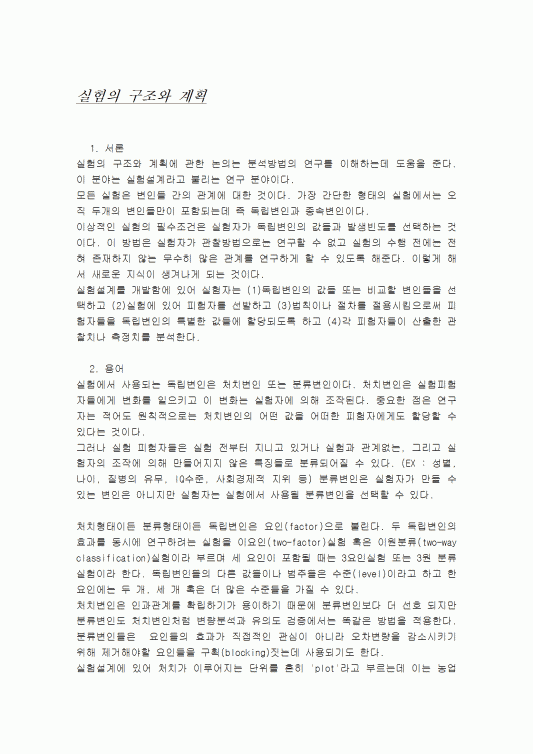 실험의 구조와 계획