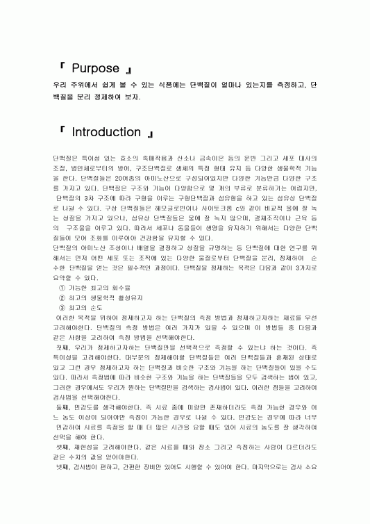 우리 주위에서 쉽게 볼 수 있는 식품에는 단백질이 얼마나 있는지를 측정하고, 단백질을 분리 정제하여 보자.