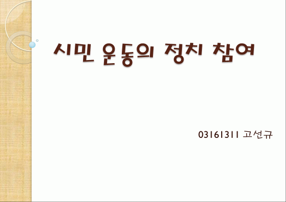 [인문과학] 시민사회