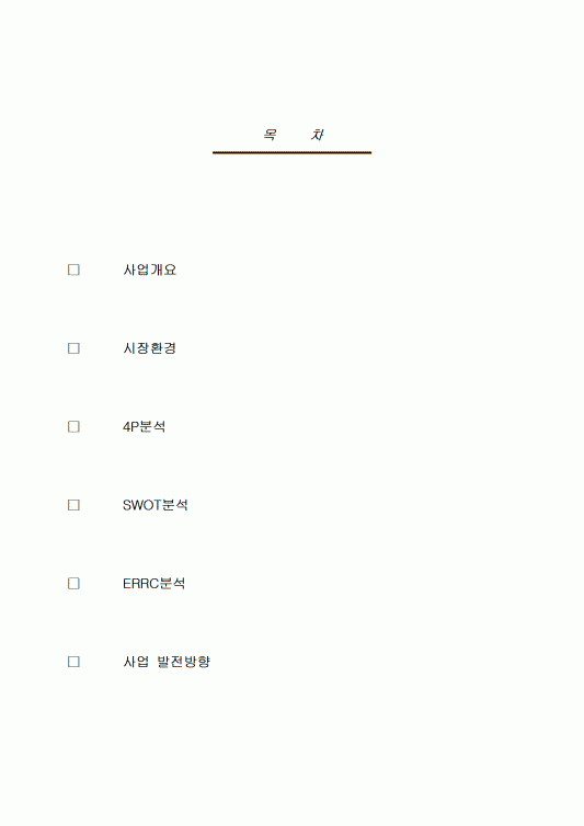 밴딩기사업 divertu 사업계획서