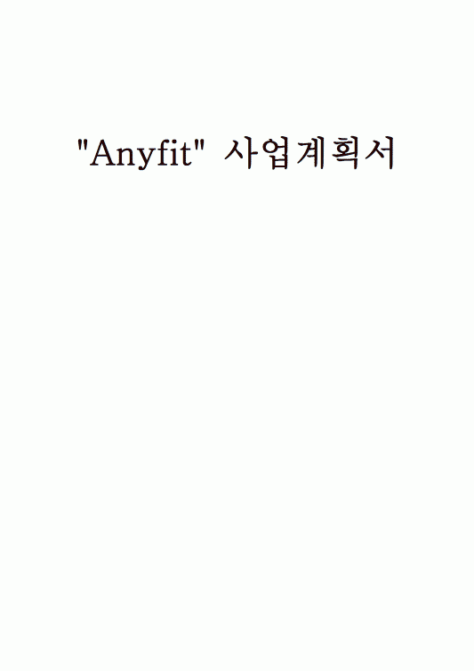 신개념 헬스장 사업계획서