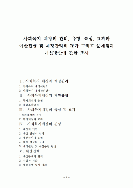 사회복지 재정의 관리, 유형, 특성, 효과와 예산집행 및 재정관리의 평가 그리고 문제점과 개선방안에 관한 조사