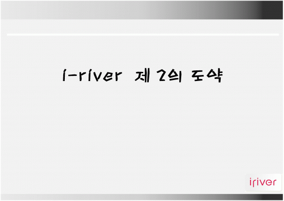 아이리버 iriver 마케팅 전략