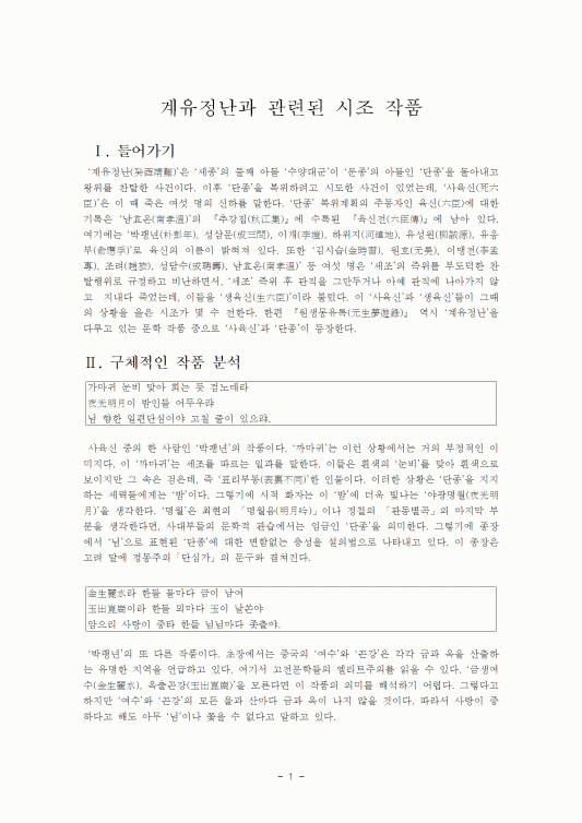 계유정난과 관련된 시조 작품