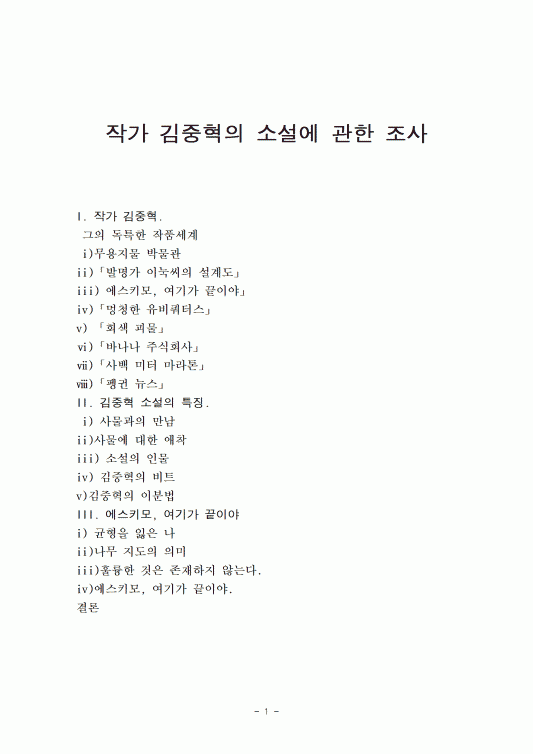 작가 김중혁의 소설에 관한 조사