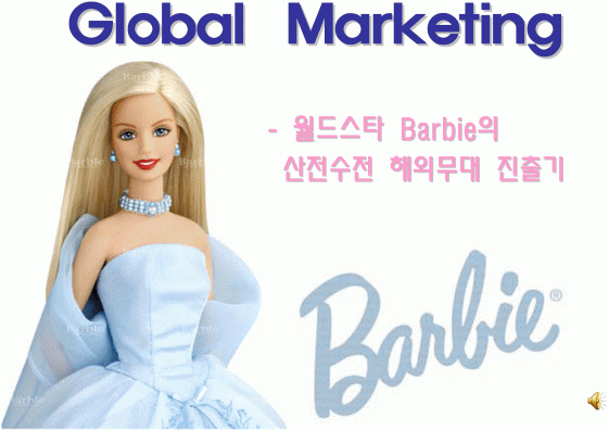 바비인형 글로벌마케팅사례