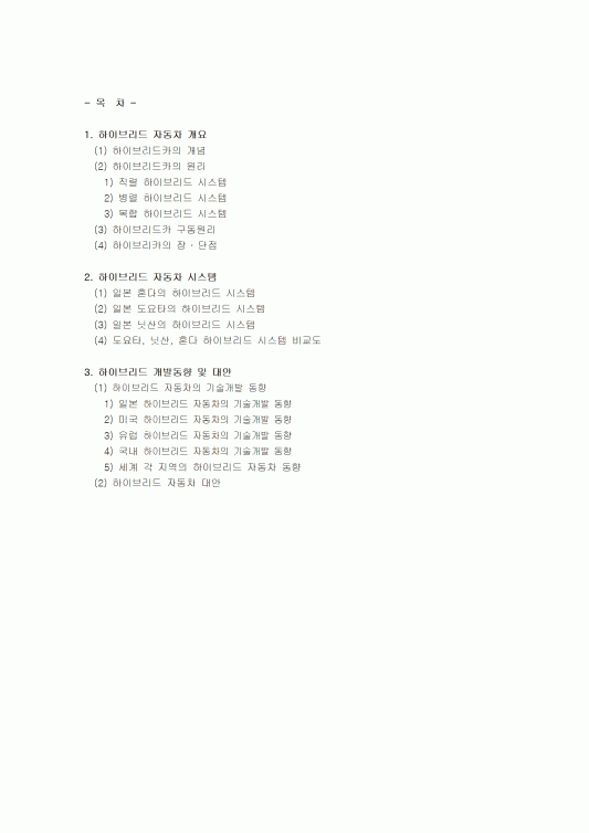 [자동차산업]하이브리드자동차의 개요와 개발동향 및 대안
