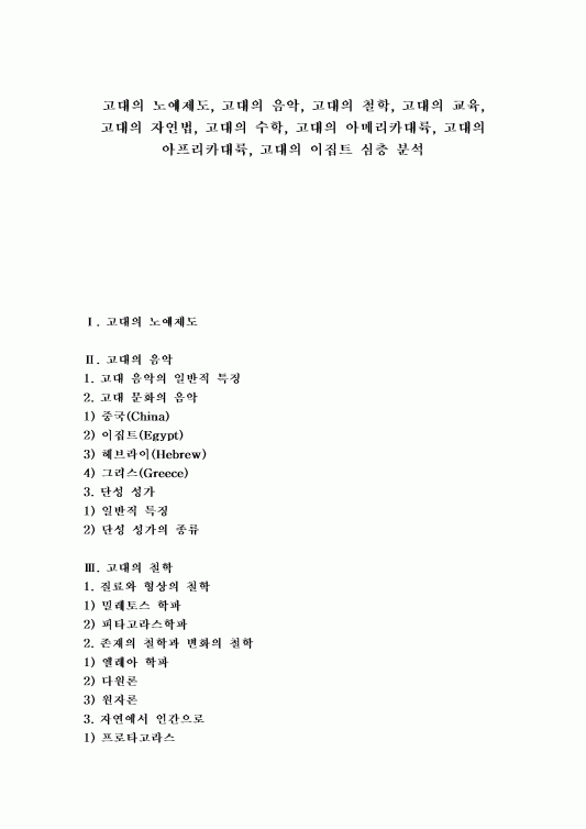 [고대][노예제도][음악][철학][교육][자연법][수학][아메리카대륙][아프리카대륙][이집트]고대 노예제도, 고대 음악, 고대 철학, 고대 교육, 고대 자연법, 고대 수학, 아메리카대륙, 아프리카대륙, 이집트
