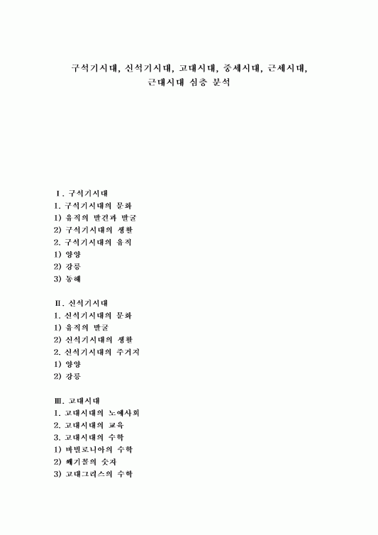 [구석기시대][신석기시대][석기시대][고대시대][중세시대][근세시대][근대시대]구석기시대, 신석기시대, 고대시대, 중세시대, 근세시대, 근대시대 분석(석기시대, 구석기, 신석기, 고대, 중세, 근세, 근대)