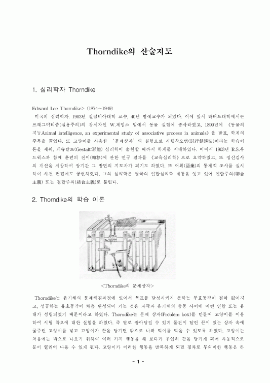 [수학교육]손다이크의 산술지도