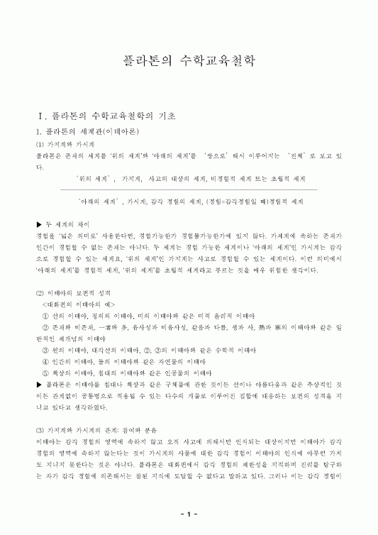 플라톤의 수학교육철학