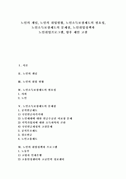 [노인][노인취업][노인소득보장][노인소득보장제도][노인복지]노인의 개념, 노인의 취업현황, 노인소득보장제도의 필요성, 노인소득보장제도의 문제점, 노인취업정책과 노인취업프로그램, 향후 제언 고찰