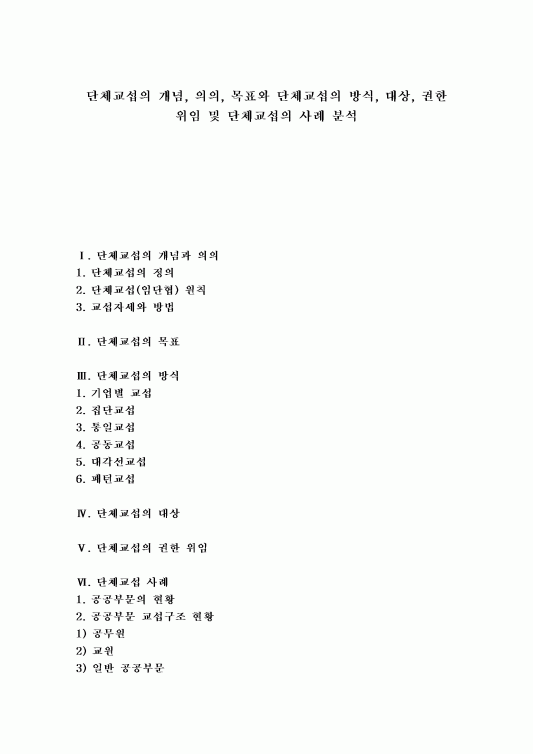 [단체교섭][단체교섭 목표][단체교섭 방식][단체교섭 권한위임][단체교섭 사례]단체교섭의 개념, 단체교섭의 의의, 단체교섭의 목표와 단체교섭의 방식, 단체교섭의 대상, 단체교섭의 권한 위임 및 단체교섭의 사례