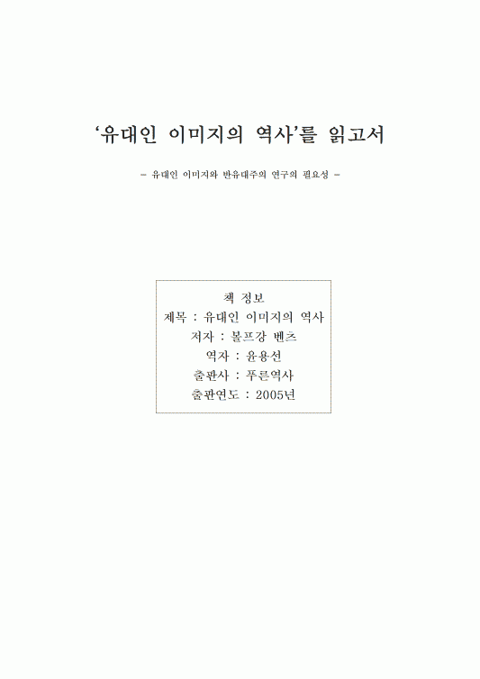 유대인 이미지의 역사를 읽고서-유대인 이미지와 반유대주의 연구의 필요성