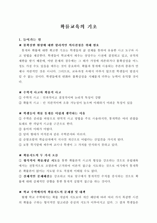확률교육의 기초
